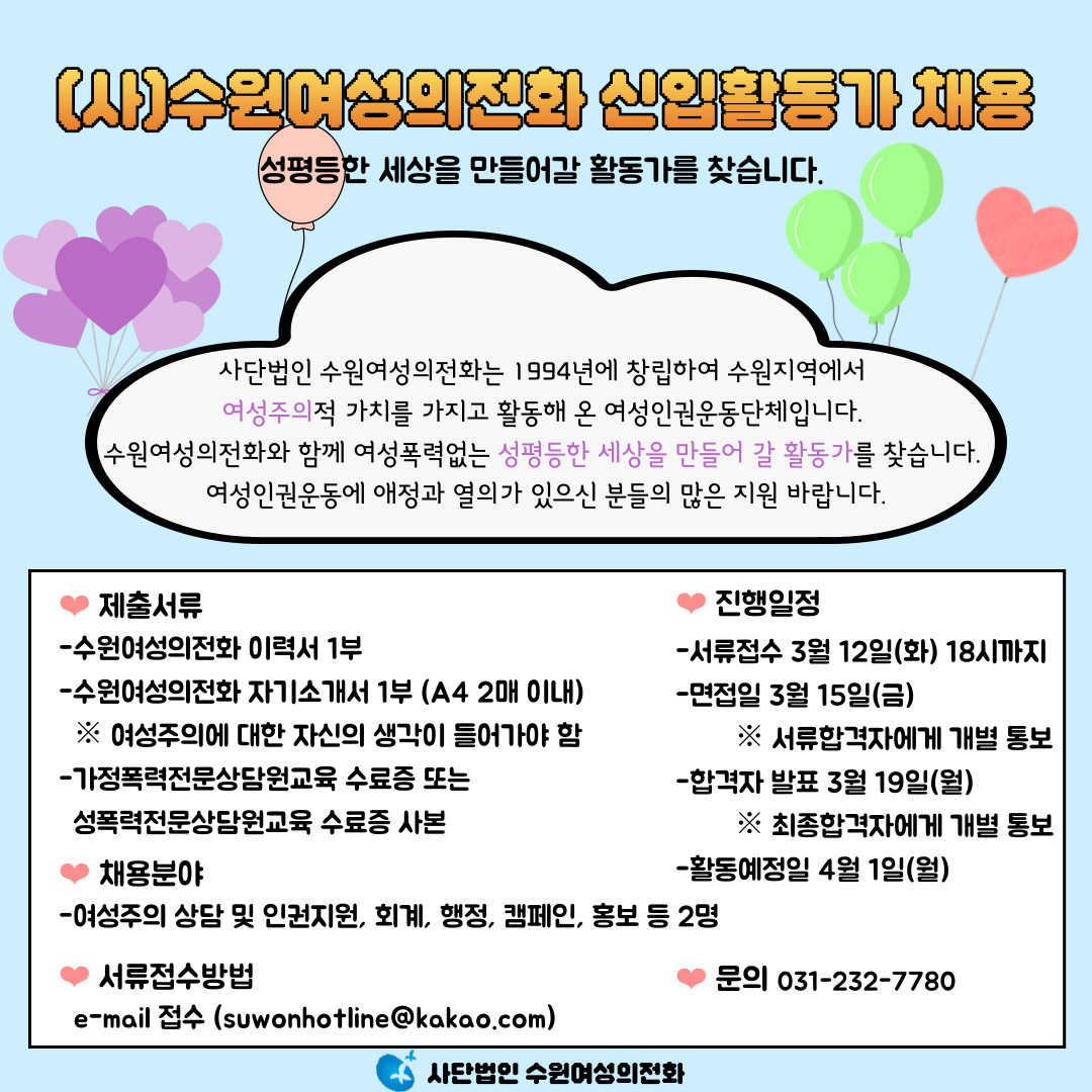 채용공고 - 수원여성의전화에서 여성폭력 없는 성평등한 세상을 함께 만들어 갈 활동가를 모집합니다!(마감)